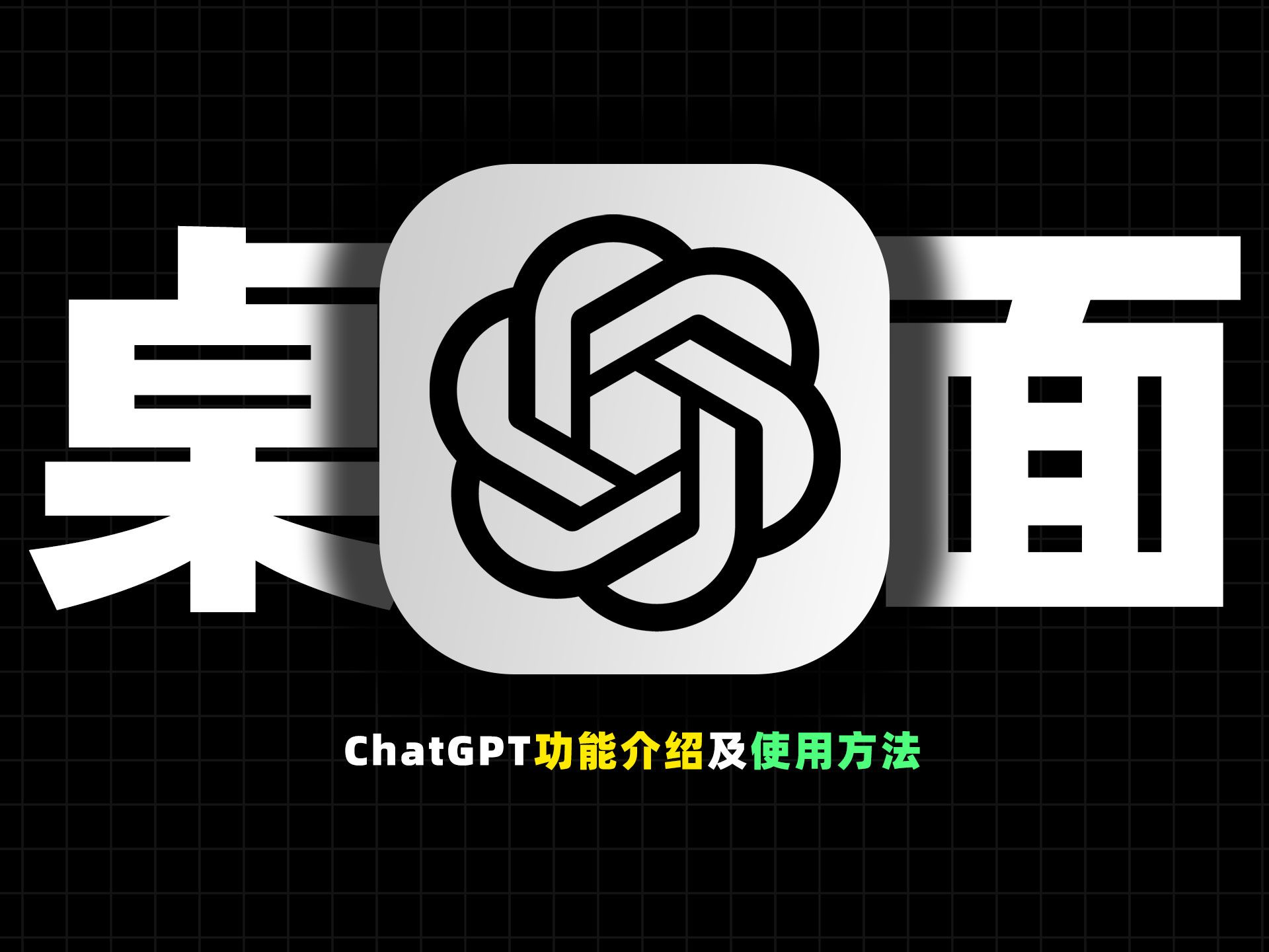 [一个视频了解]ChatGPT桌面版功能及使用方法介绍。