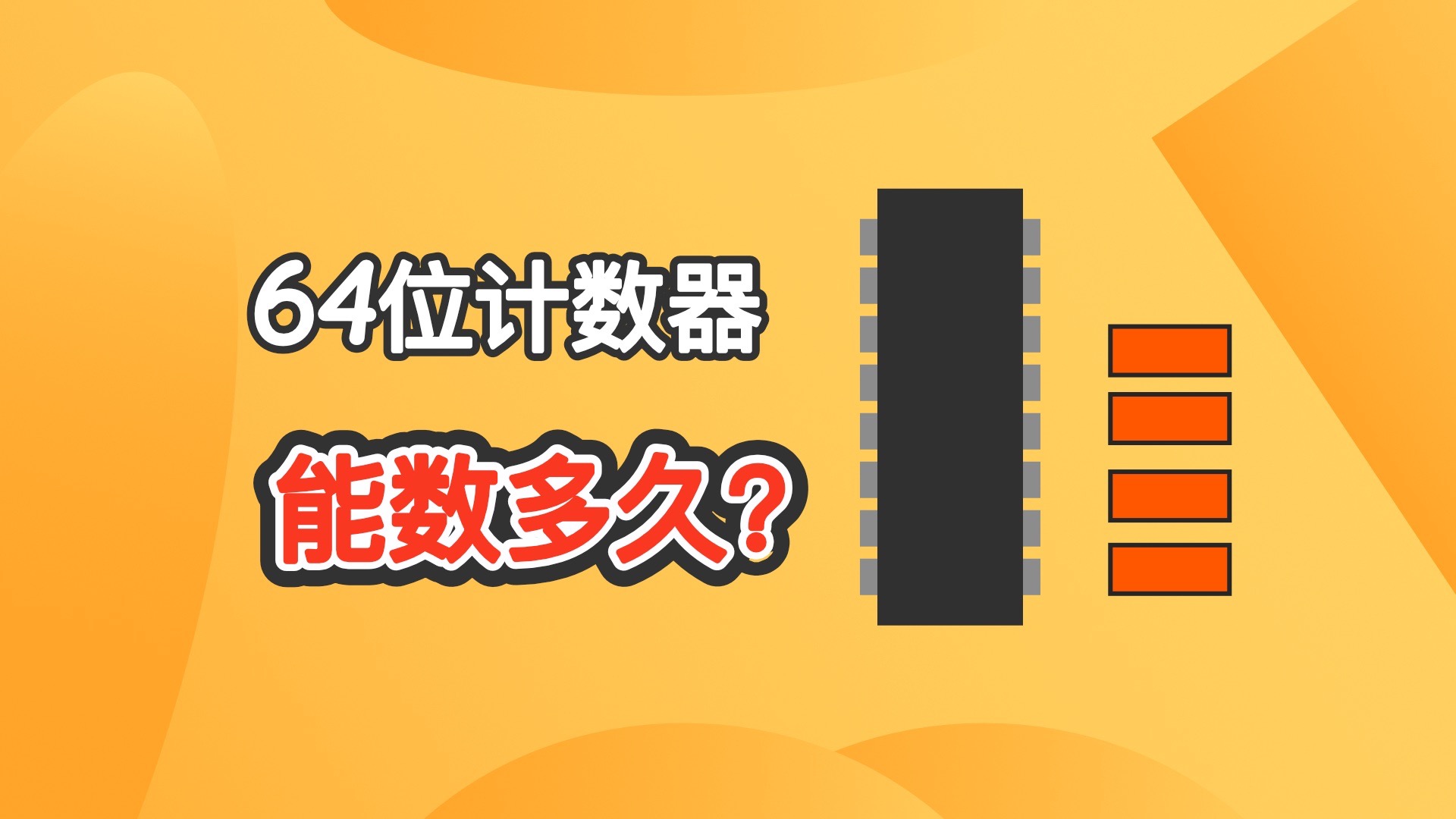 64位计数器的尽头是什么?等你老了它还没数完!