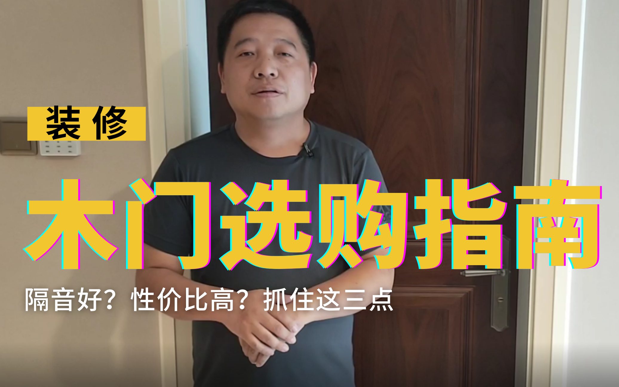 装修如何挑选木门?20年装修老师傅教你买木门不被坑