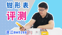 钳形表除了测电流,还有哪些功能是不可缺少的呢?BM5268开箱体验