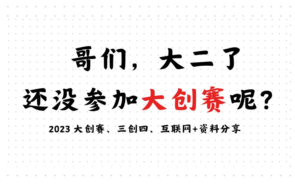 ...零分项目排雷|互联网+大学生创新创业大赛|三创赛|挑战杯计划书策划...