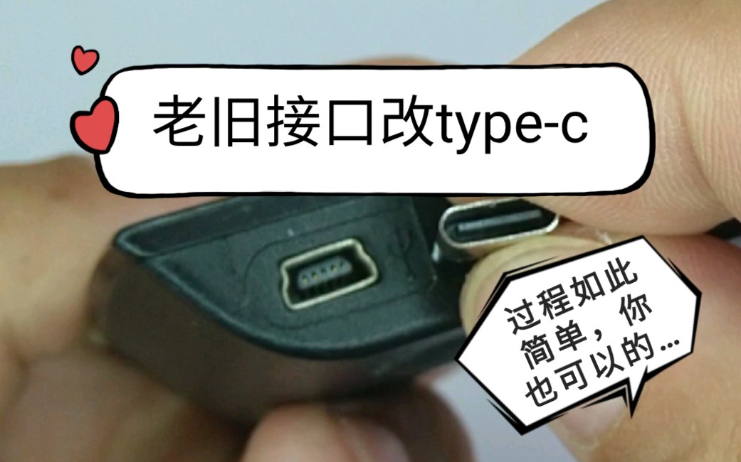 老旧接口改type-c,过程如此简单,稳定可靠,省去翻找数据线的麻烦,你也...