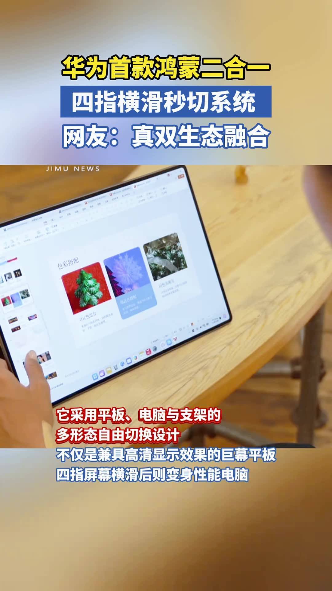 华为首款鸿蒙二合一,四指横滑秒切系统 网友:真双生态融合