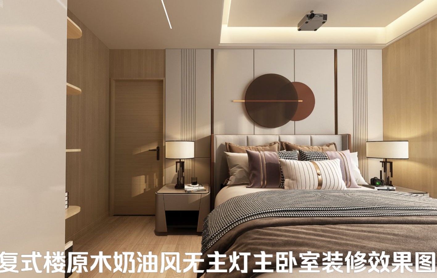 复式楼原木奶油风无主灯主卧室装修720度动态全景效果图