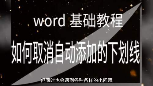 word基础教程如何取消自动添加的下划线呢?