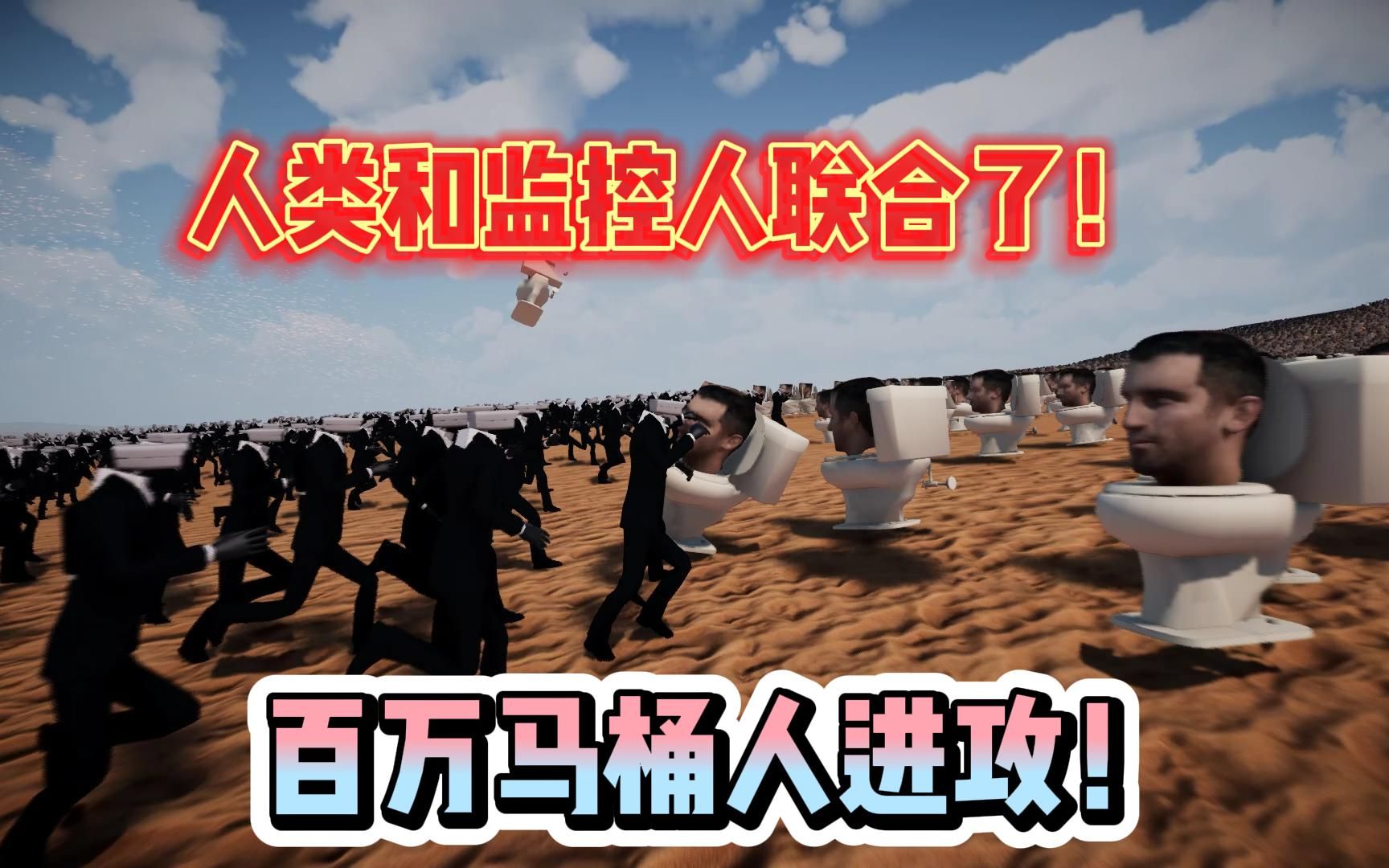 ...和监控人联合了起来!大战一触即发!_哔哩哔哩bilibili_史诗战争模拟器