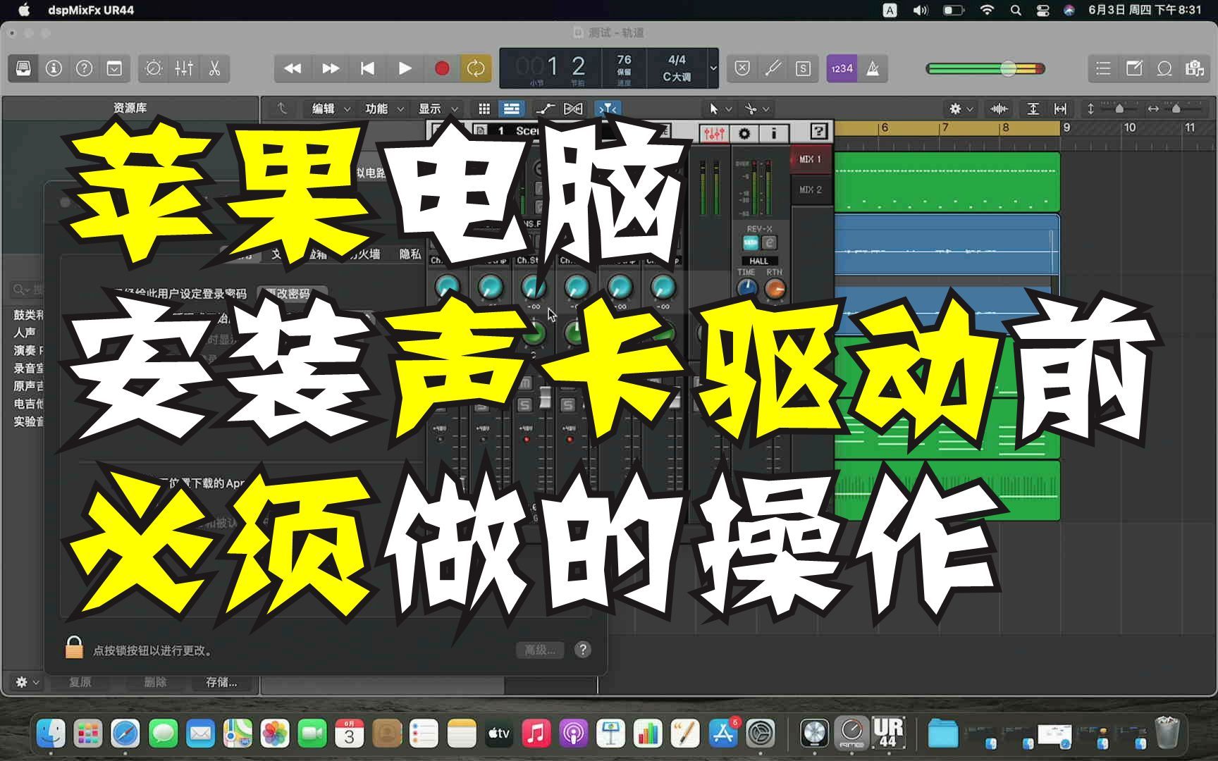 【logic pro 教程】苹果电脑安装声卡驱动必看视频!不这样操作根本...