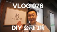 DIY公司门牌 - VLOG076- 看陈老师日常