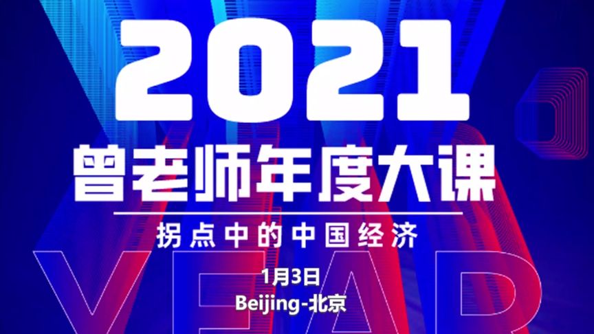 关于2021年的经济趋势与产业机会,你有哪些问题与思考?