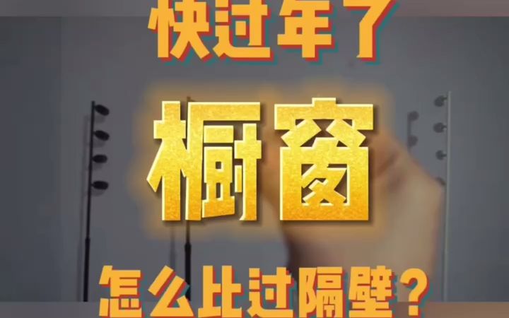 春节橱窗怎么必过隔壁?