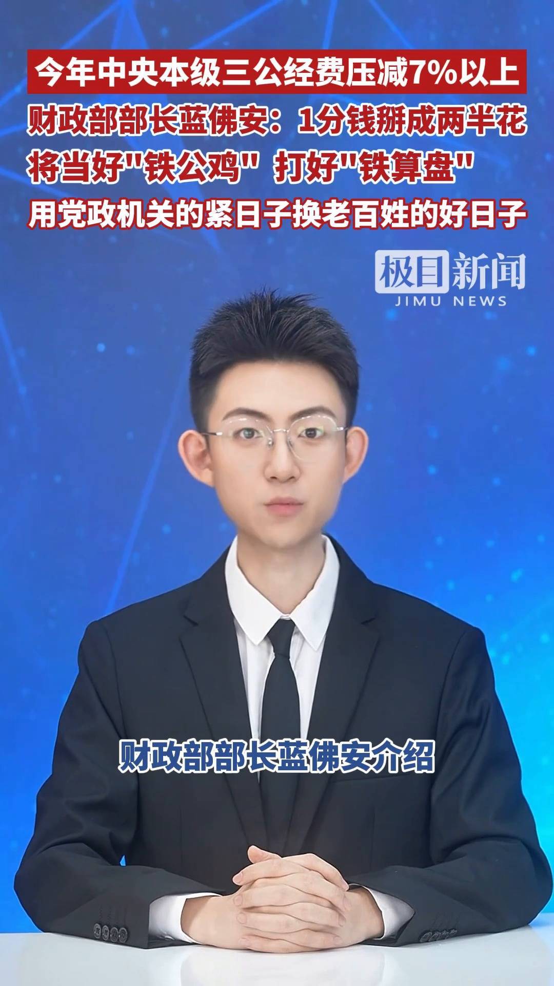 今年中央本级三公经费压减7%以上,财政部部长蓝佛安:1分钱掰成两半...