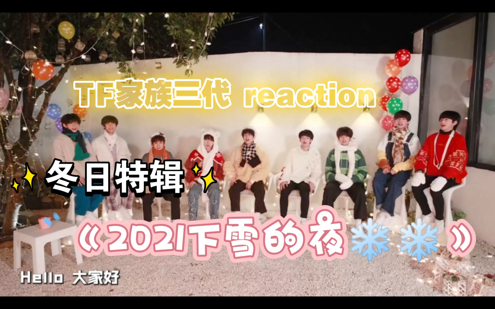 【TF家族三代reaction】冬日特辑——《2021下雪的夜》真心话&倍速...