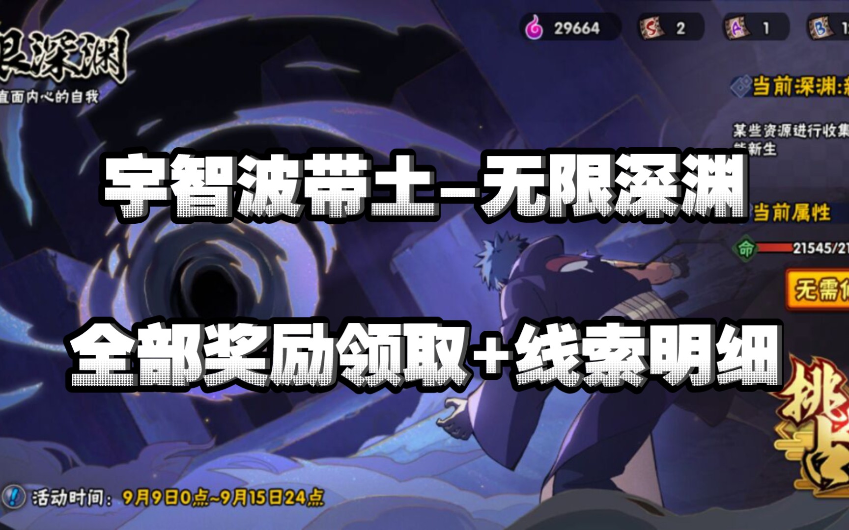 宇智波带土无限深渊活动全部任务奖励领取,线索明细