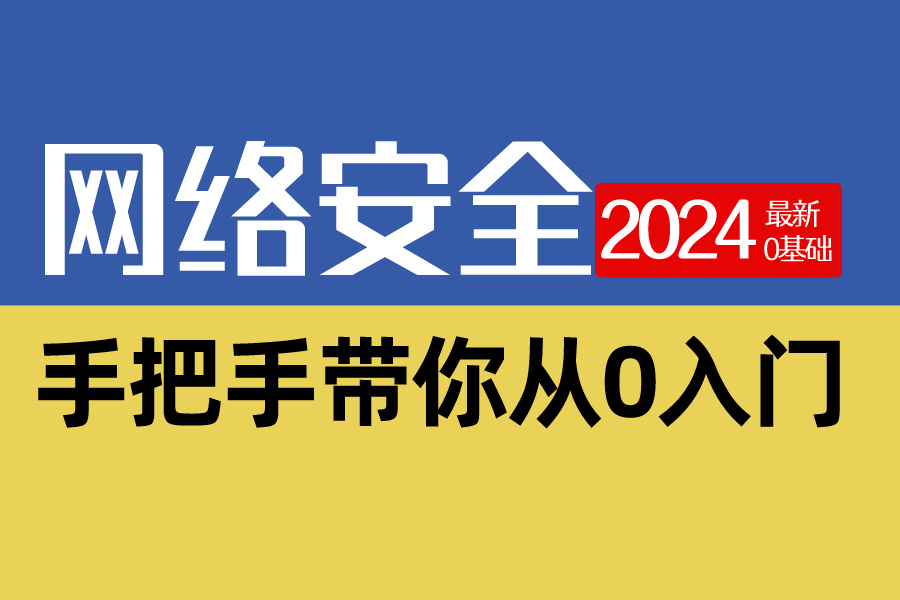 B站最适合零基础入门学习的网络安全教程,全程干货无废话!从入门到...