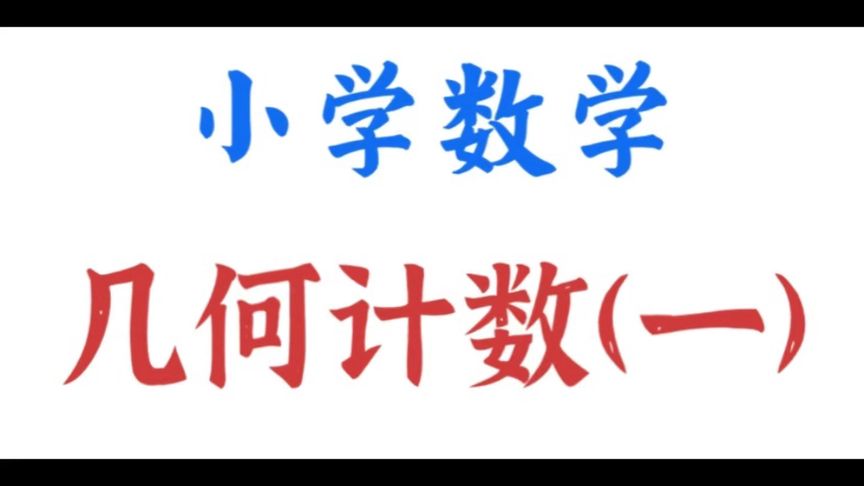 没学会考试花费几分钟,家长也不会的几个计数方法,你学废了吗?