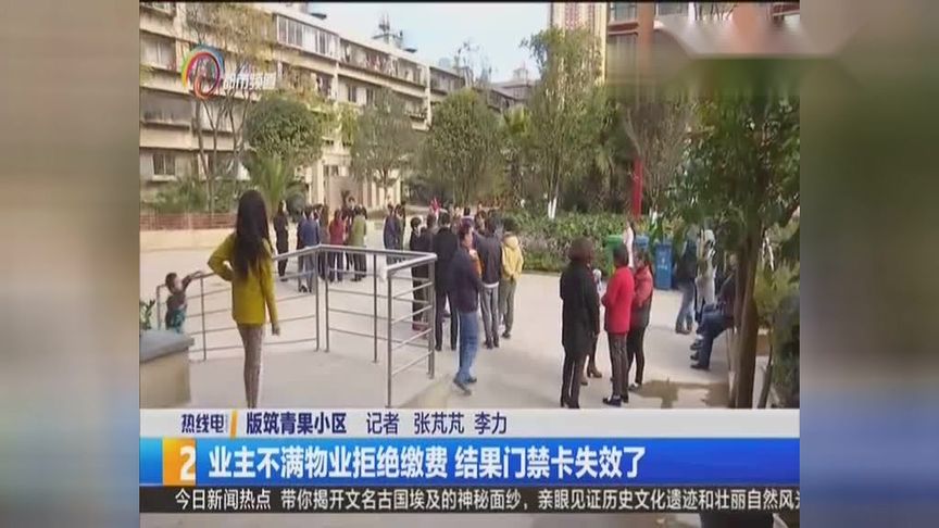 业主不满物业拒绝缴费 结果门禁卡失效了