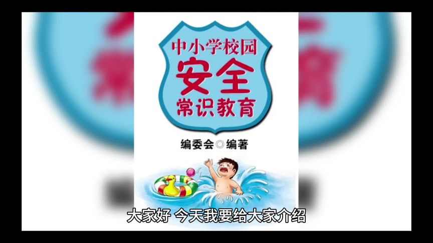 #校园安全教育视频 校园安全教育视频01