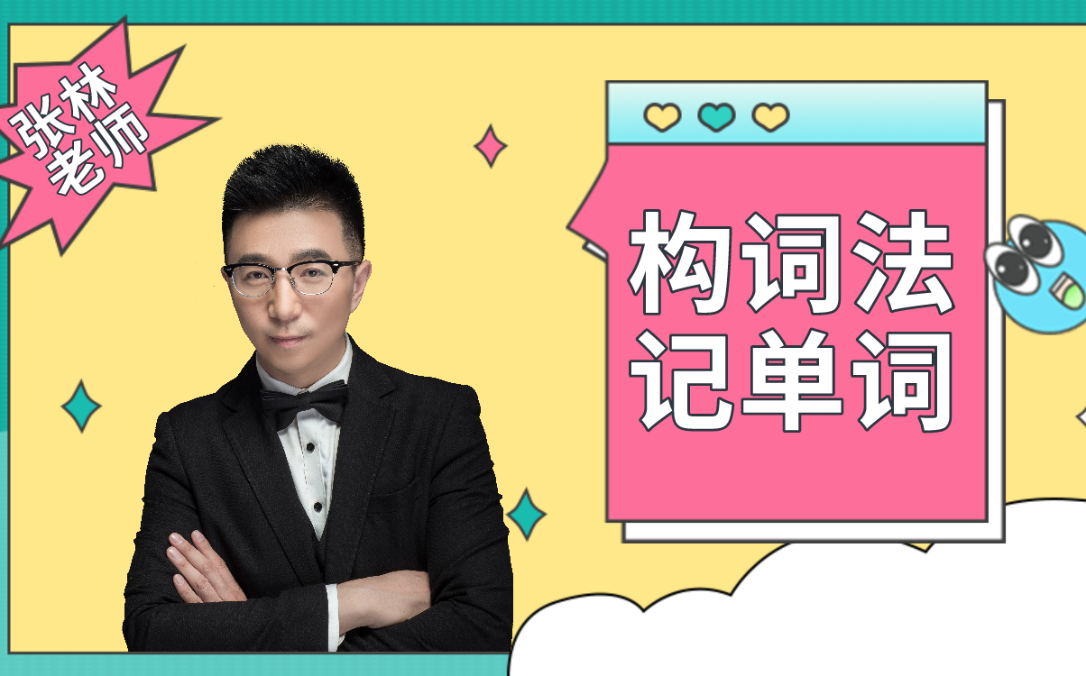 【高中高考英语】单词记忆之构词法(强烈建议收藏!)