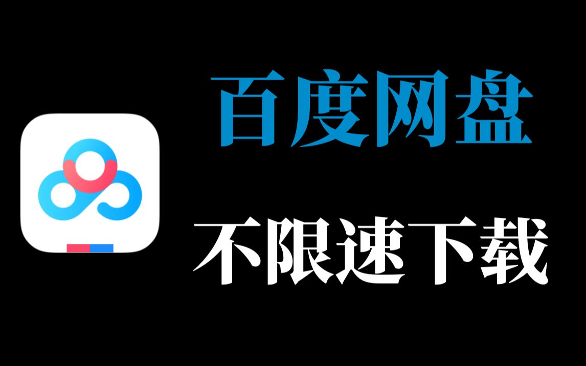 百度网盘不限速下载教学,让你下载快人一步