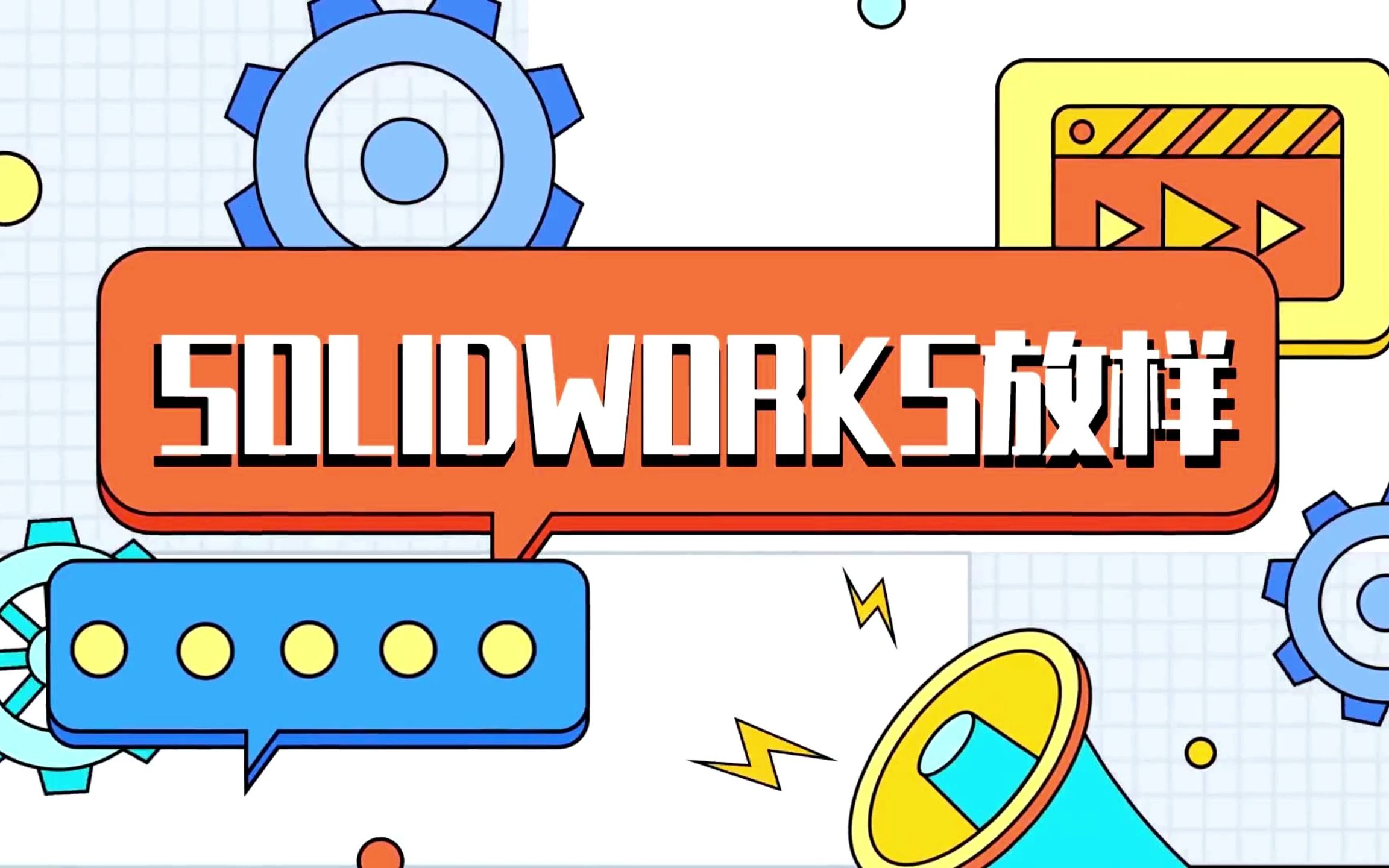 SOLIDWORKS放样设计