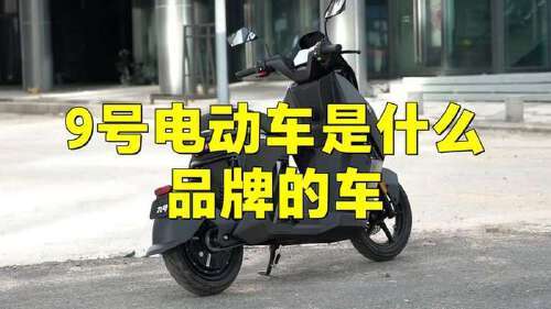 揭秘9号电动车:它背后的品牌故事和科技实力!