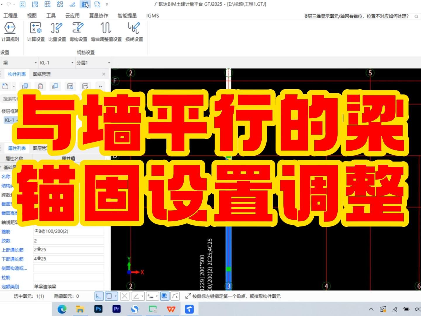 广联达里与墙平行的梁锚固设置调整/广联达建模/广联达/广联达算量/...