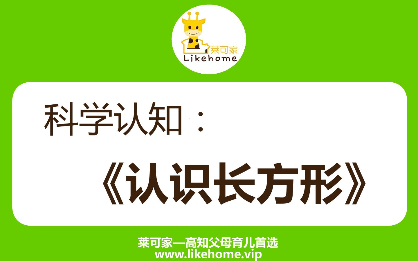 莱可家早教(第103课): 科学认知—认识长方形