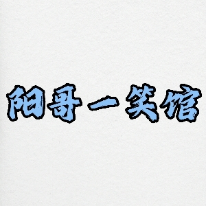 阳哥一笑馆 