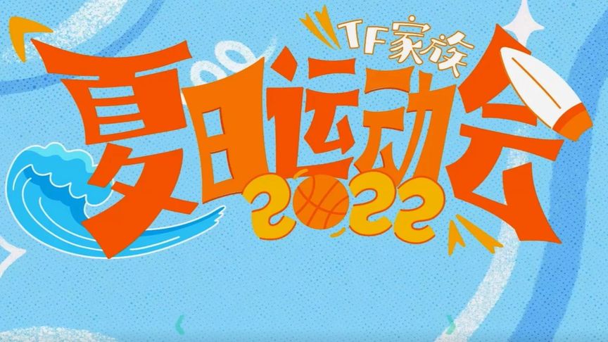 【TF家族】2022 TF家族夏日运动会 上
