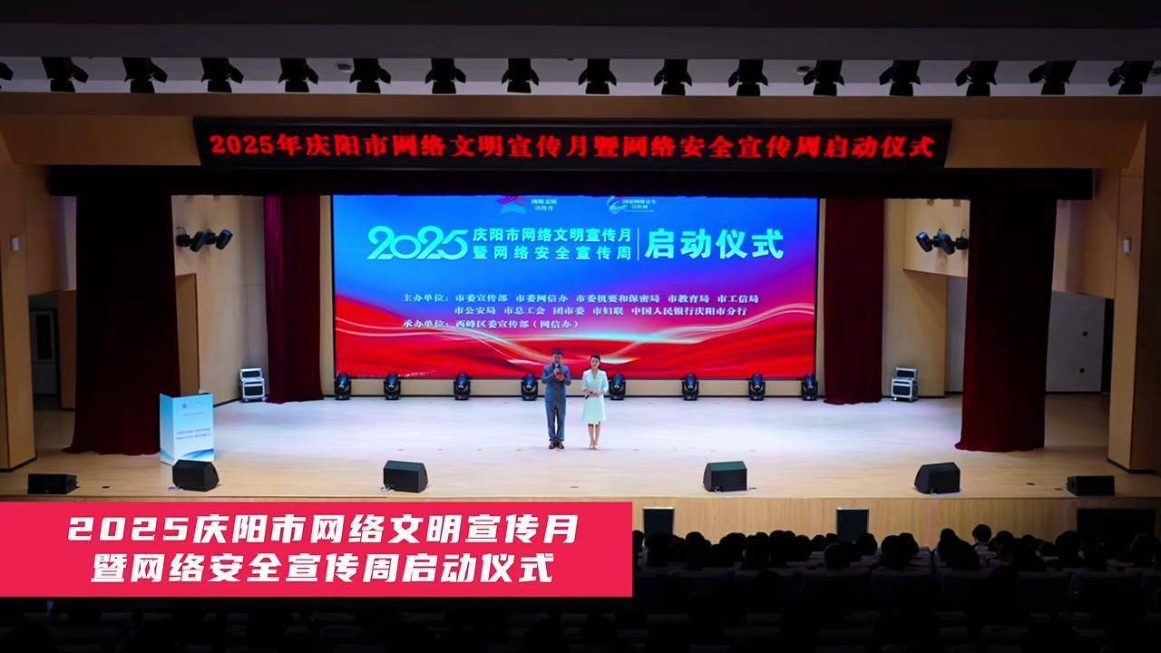 【汇聚网络正能量引领时代新风尚】2025庆阳市网络文明宣传月暨...