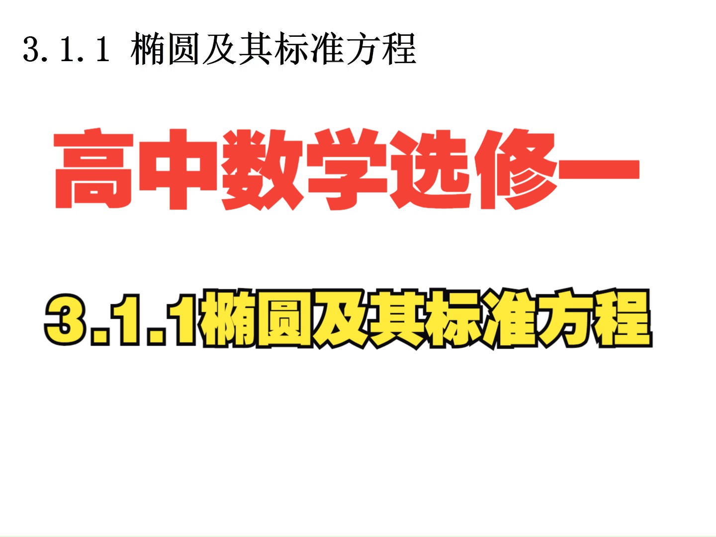3.1.1椭圆及其标准方程