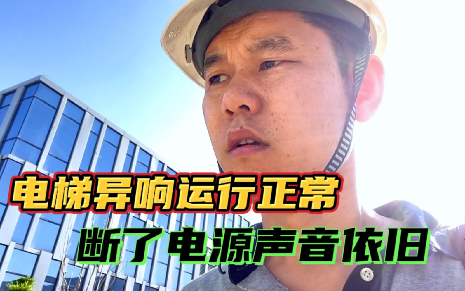 用户报电梯异常声音吵得厉害,断电后也无法停止,到底是什么原因?
