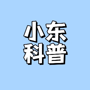 小东科普i 