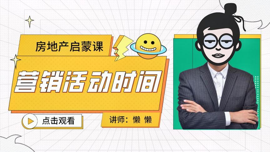 房地产营销活动提报:活动时间的确定 逆向思维 确保活动接地气