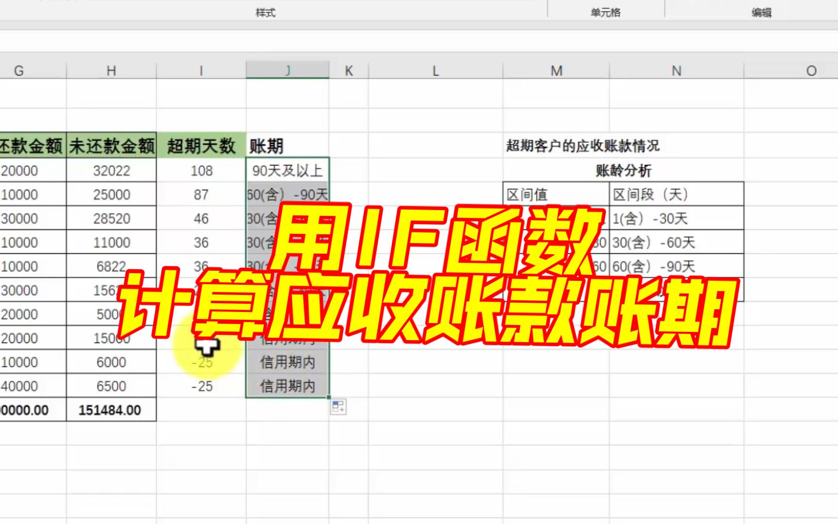 【Excel在财务中的应用】用IF函数计算应收账款账期