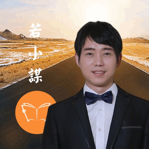 若小谋目标学习法 