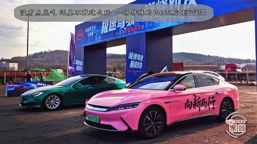 没有点底气 还真不敢这么玩 一场特殊的比亚迪汉EV试驾