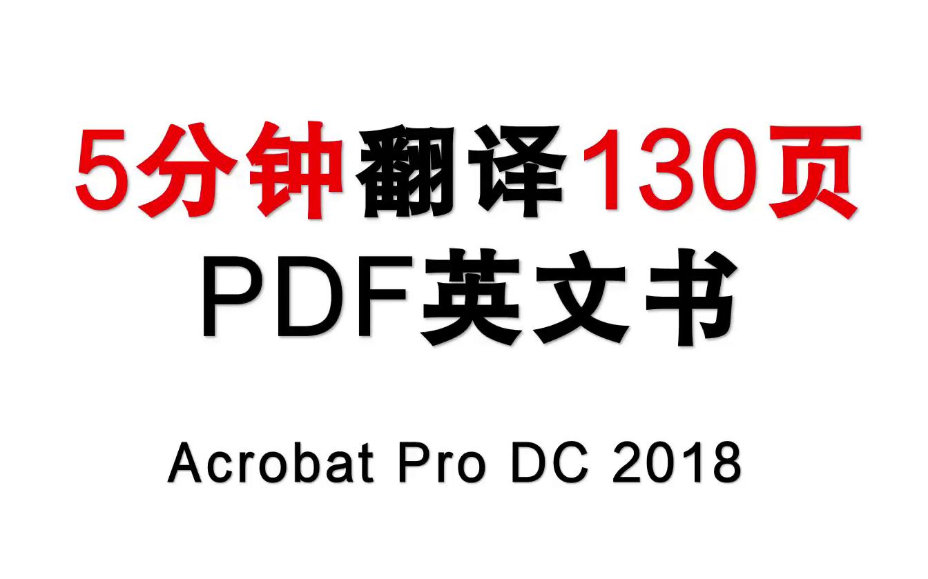 5分钟翻译130页英文PDF