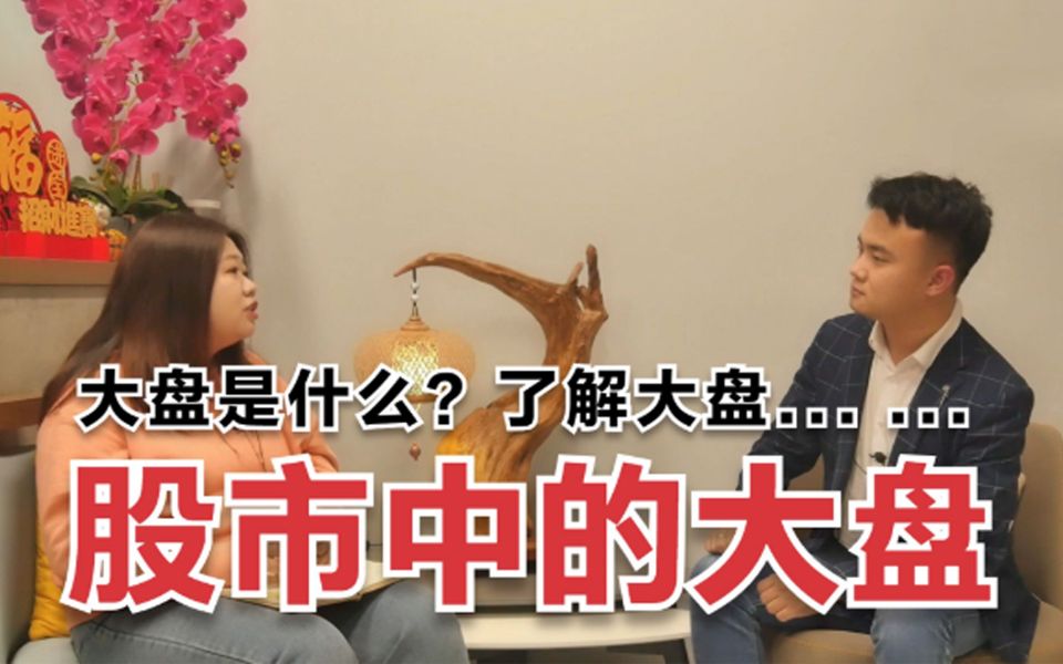 股市中的大盘(举例说明大盘是什么?了解大盘. .)