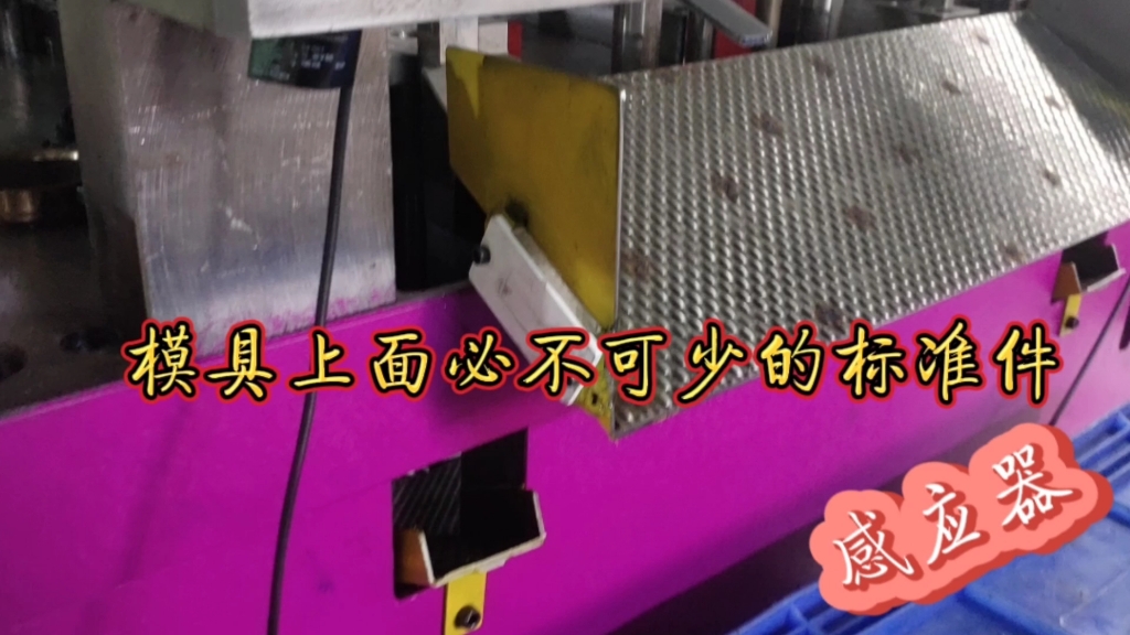 模具感应器,虽然结构作法不一样,但原理却是一样的!