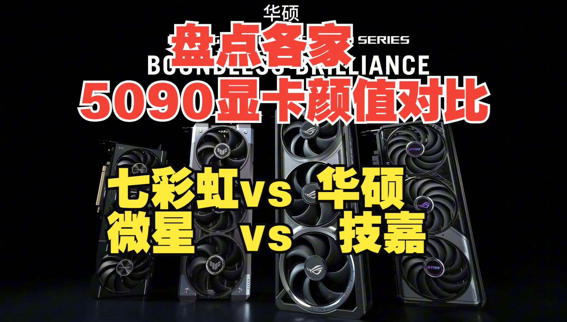显卡厂商5090旗舰级颜值对比!七彩虹,华硕,微星,技嘉,公版,喜欢哪家的...
