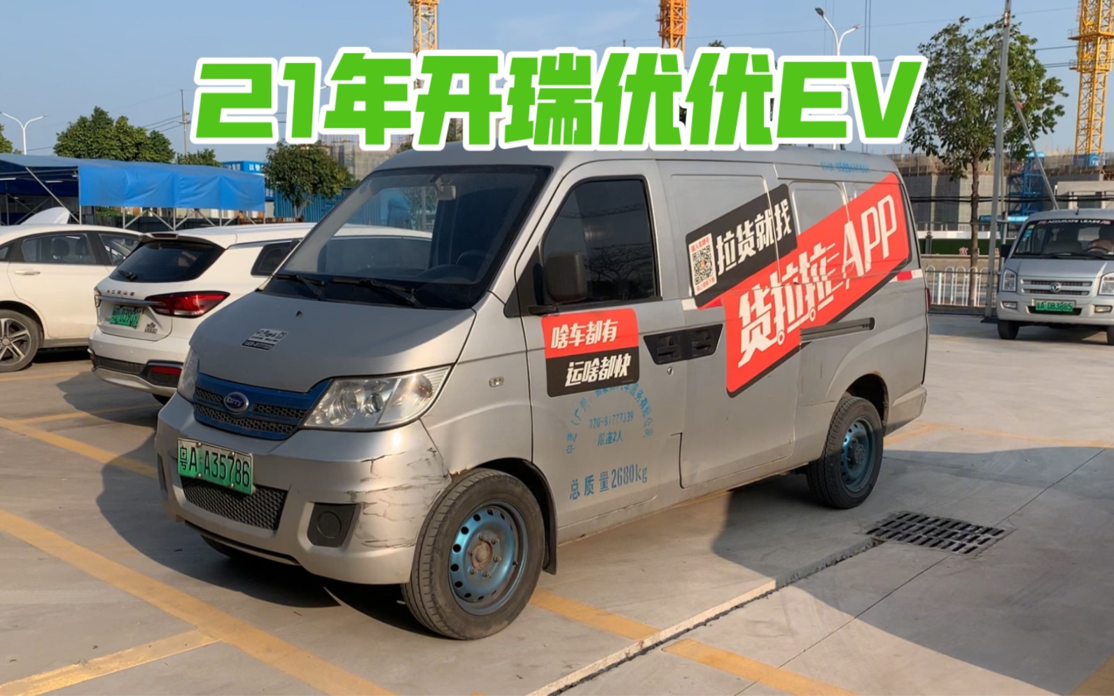 新能源货车开瑞优优ev,21年7月上牌,续航266宁德时代电池,带全保到7月