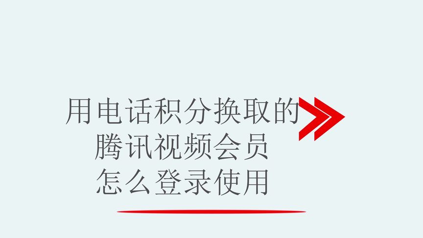 用电话积分换取的腾讯视频会员怎么登录使用