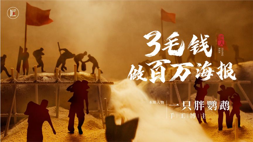 他用3毛钱的材料,做出百万级别的海报创意,央视都点赞
