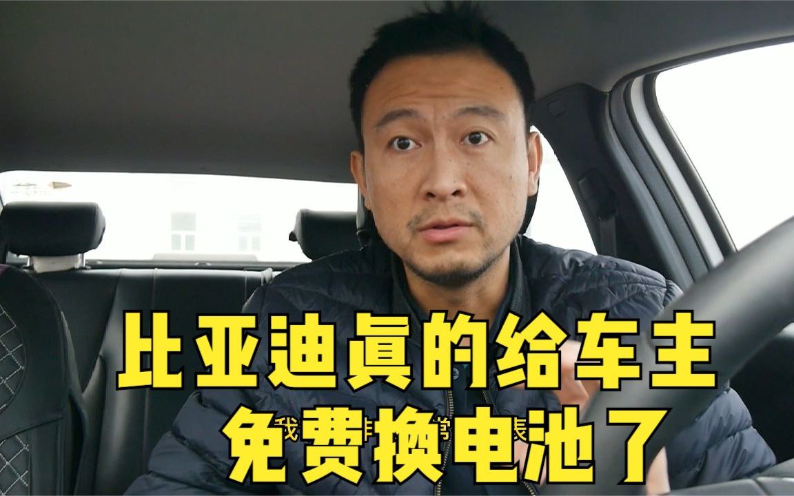 比亚迪新能源电池寿命多长?换电池费用多少钱?车主给你答案