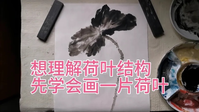 第411期学国画荷叶先学会画一片荷叶