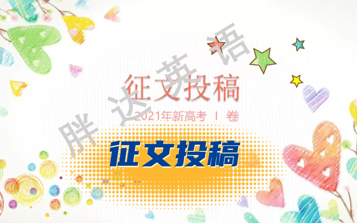 高考英语作文征文投稿类如何写?一起来学习吧