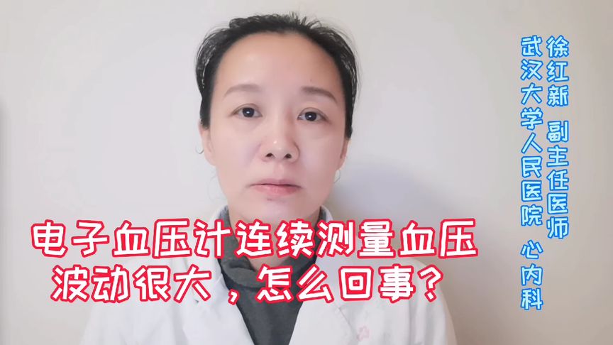 电子血压计测量准确吗?连续测量血压波动很大,怎么回事?