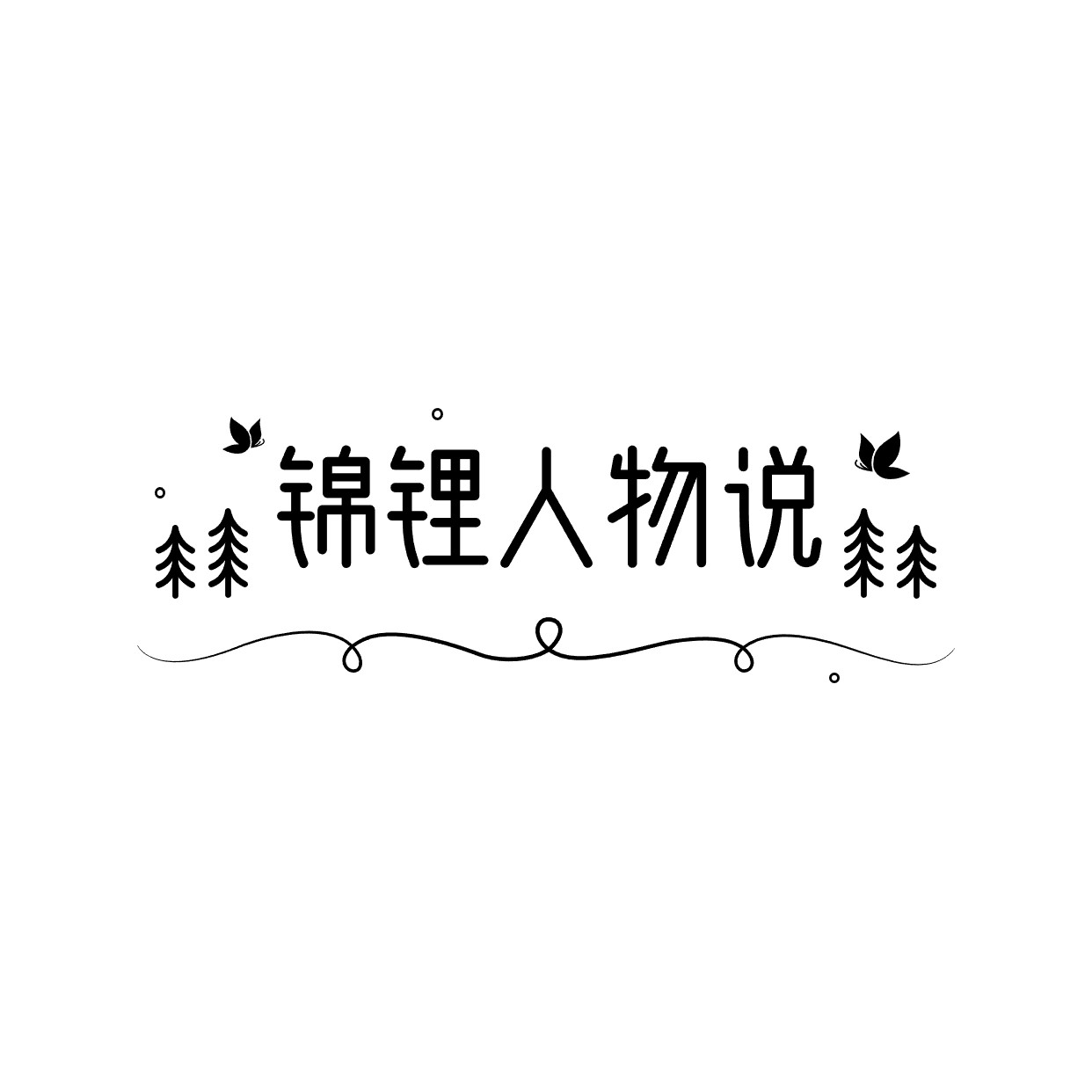 锦锂人物说 