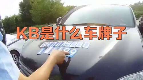 KB车标竟是它!路上看到千万别叫错